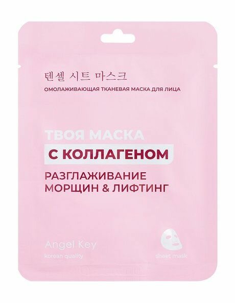 ANGEL KEY Маска тканевая для лица омолаживающая с коллагеном, 23 мл