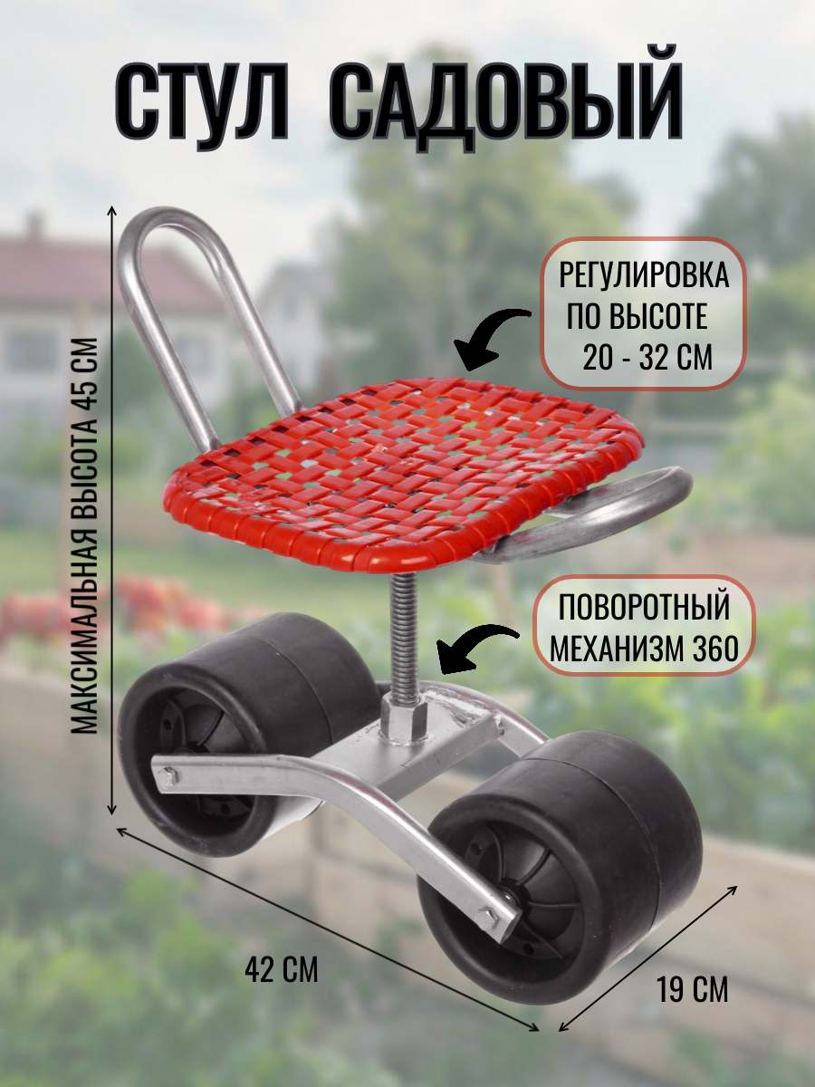 Стул садовый на колесах для прополки и работы в саду с поворотным механизмом (360°), регулируется по высоте, красный