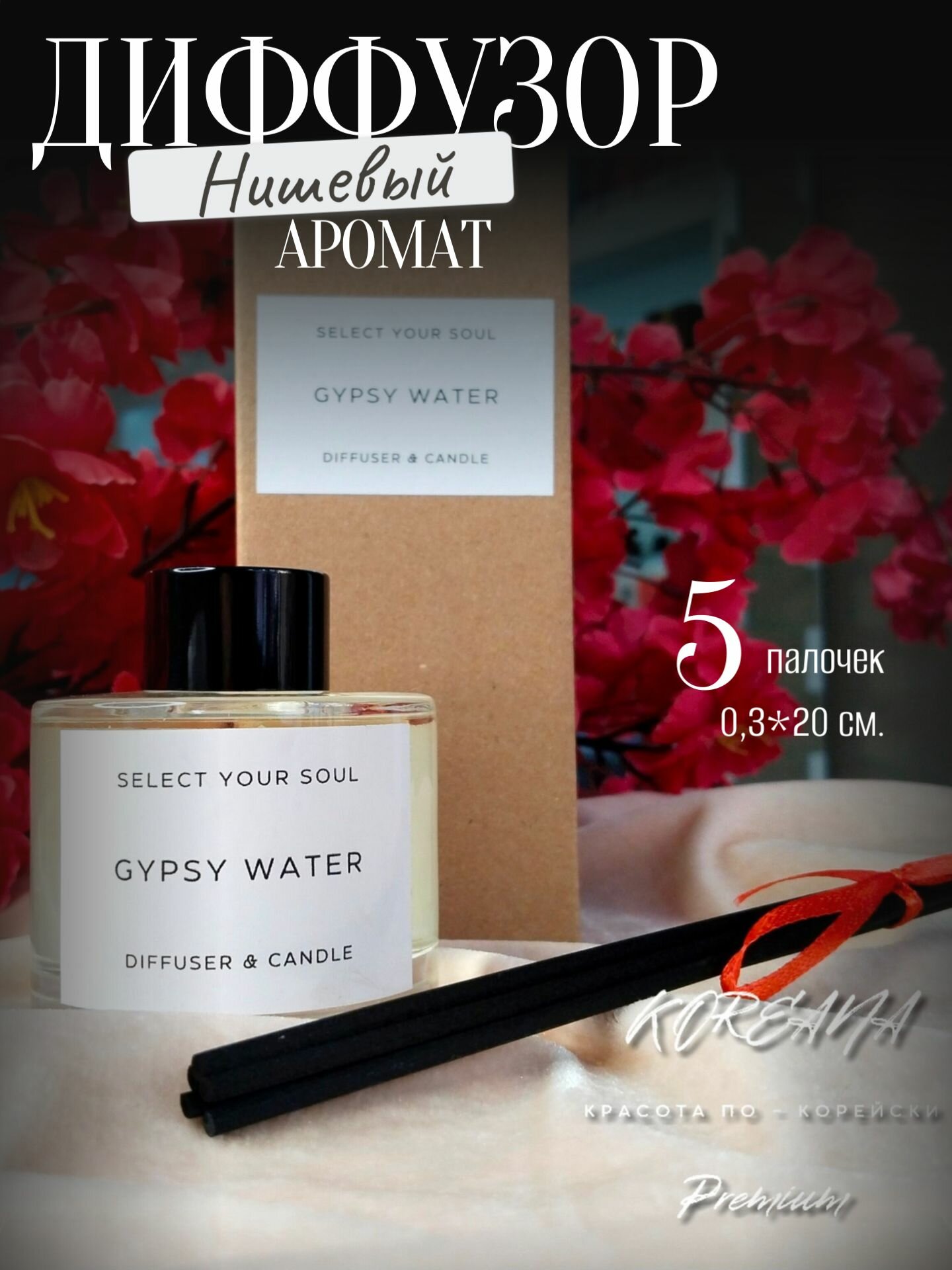 Диффузор для дома, Gypsy Water 100 мл, Цыганская вода, Джипси