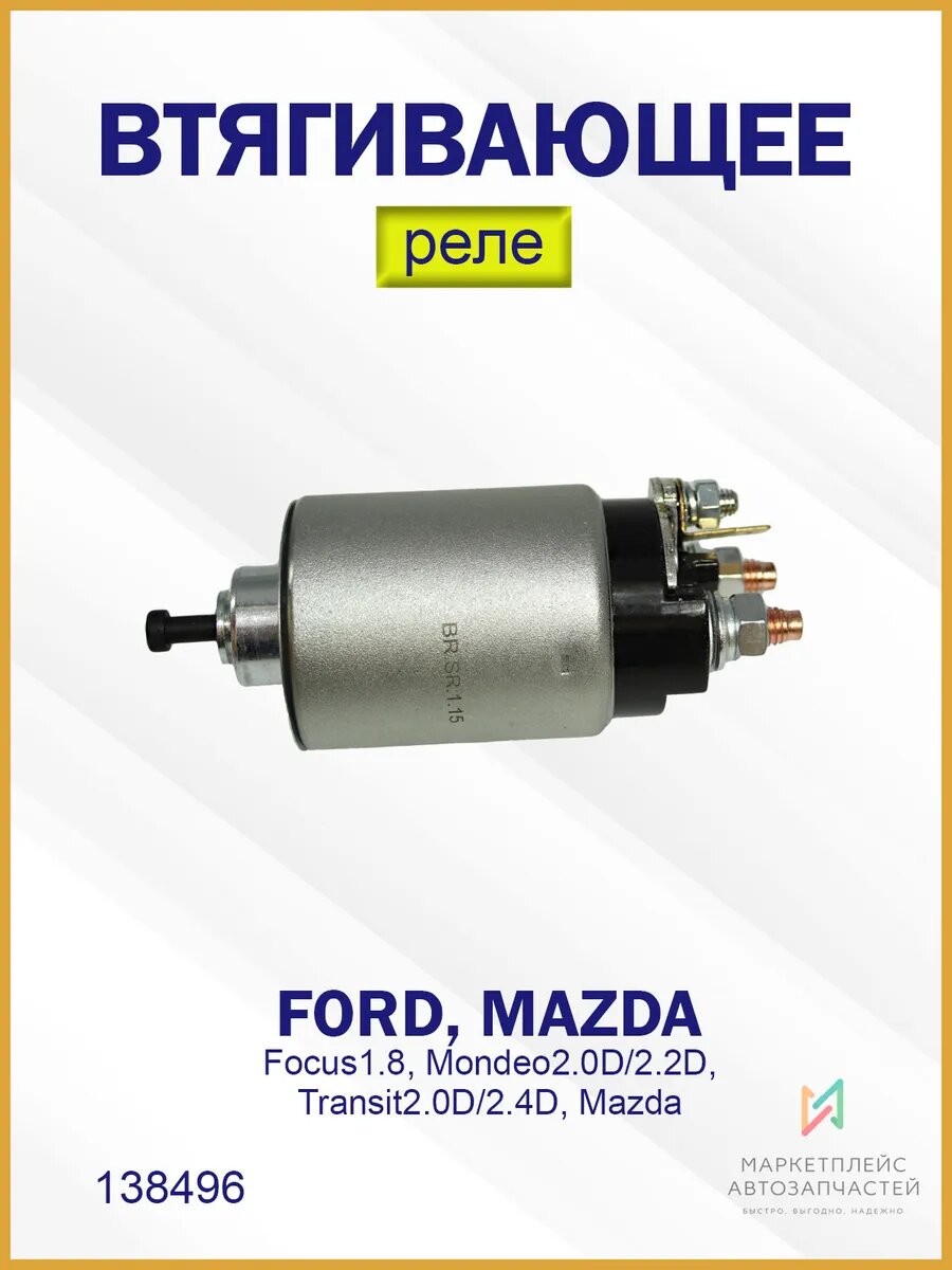 Втягивающее реле Форд Фокус, Мондео, Транзит, Мазда 138496