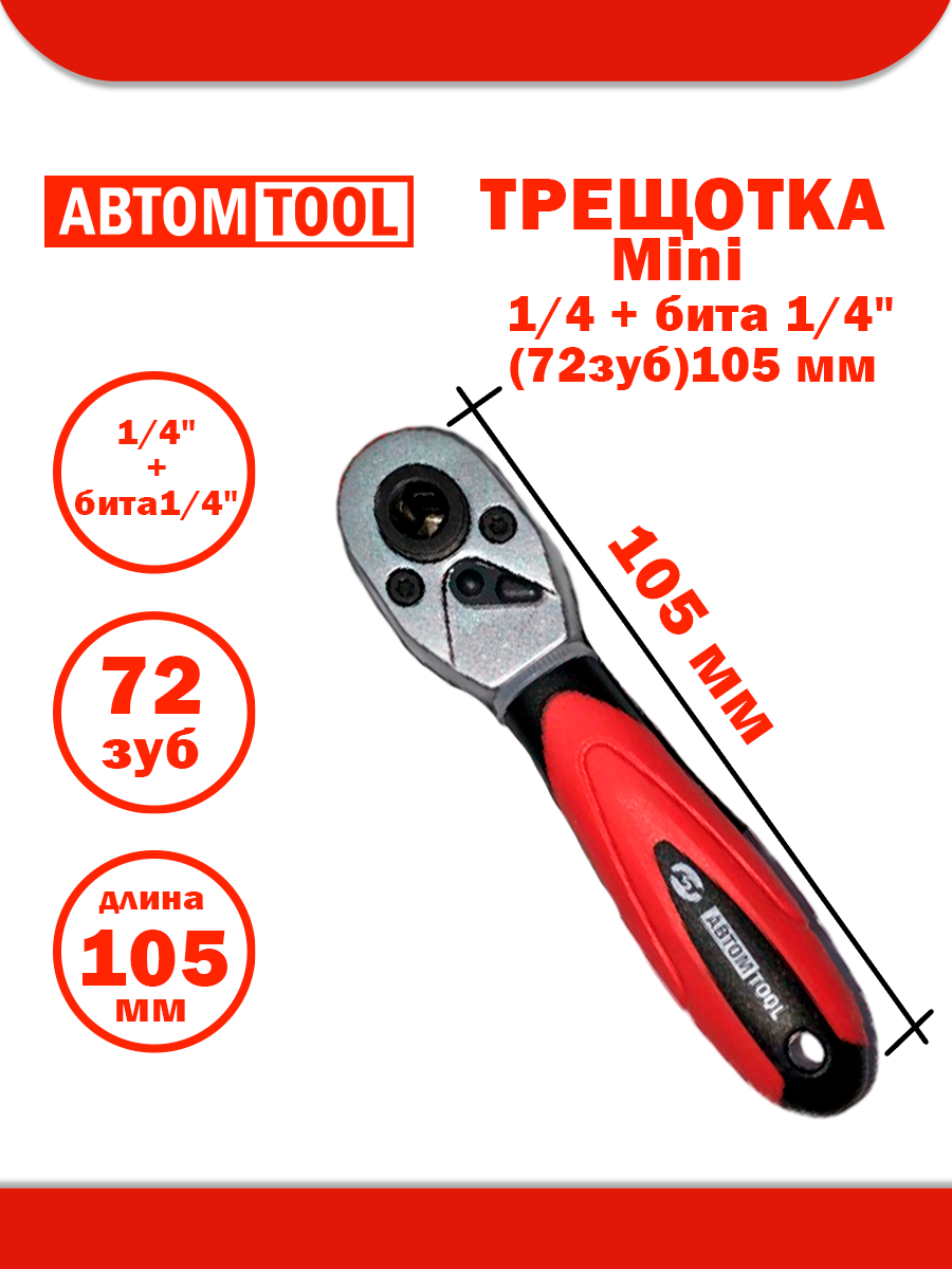 Трещётка 1/4" mini (72зуб) 105мм, для вставок, автом TOOL