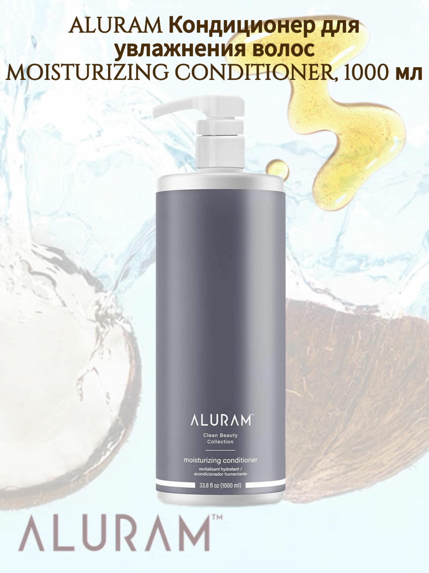 ALURAM Moisturizing Conditioner Кондиционер увлажняющий, 1000 мл