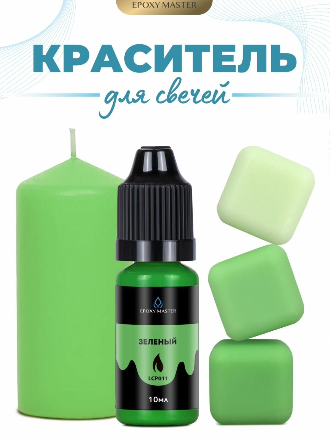Краситель жидкий для свечей и воска зеленый, EPOXYMASTER, 10мл