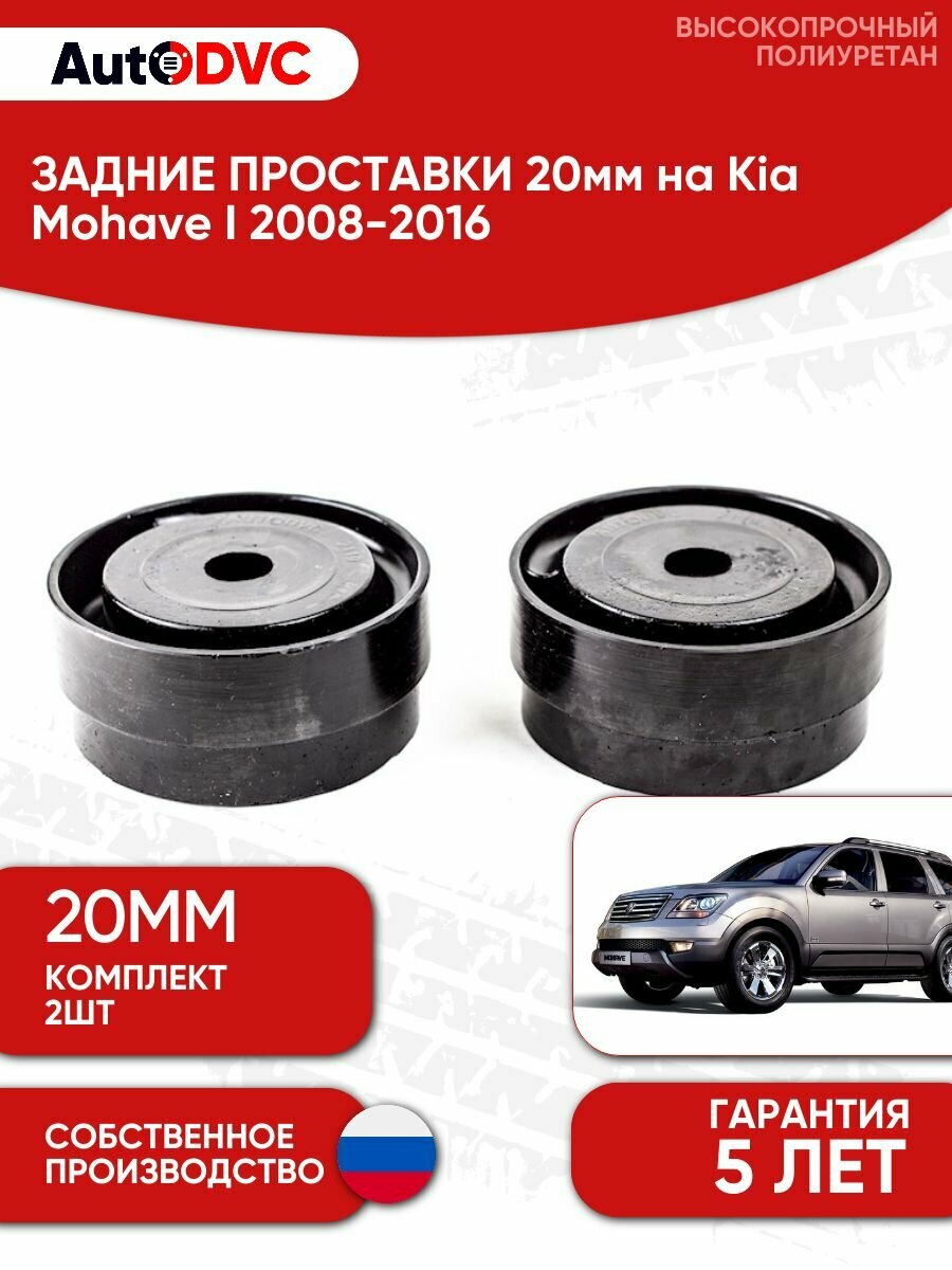 Проставки задних пружин 20мм на Kia Mohave I 2008-2016 , полиуретан, 2 штуки, AutoDVC для увеличения клиренса