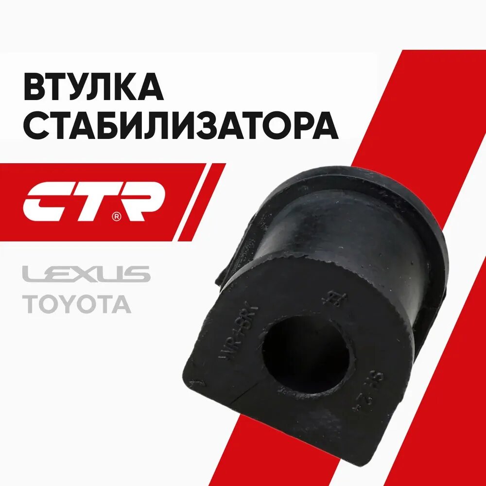CTR Втулка заднего стабилизатора Toyota Camry Aurion Corolla LEXUS ES / Тойота Камри Аурион Королла; 4881812170; GV0483