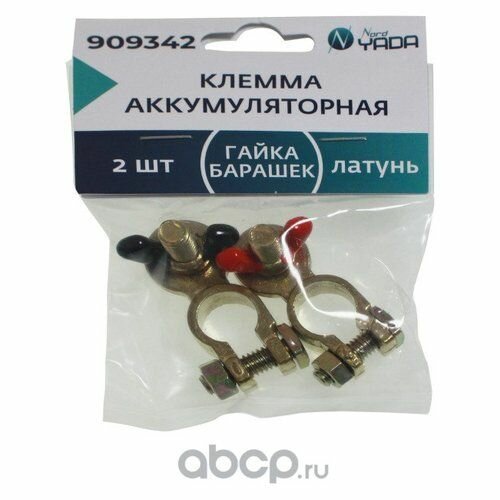 Клемма АКБ латунь 2шт гайка-барашек М8 к-т Nord YADA 909342