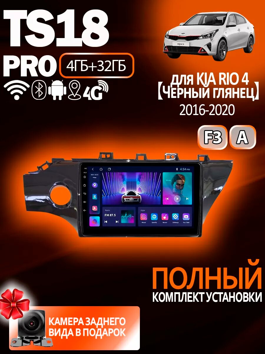 Магнитола TS18 PRO Kia Rio 4【Черный глянец】4+32Gb, Bluetooth, FM/AM, GPS