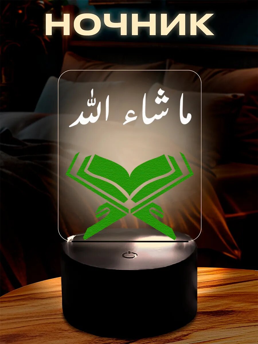 Акриловый ночник "Волшебный светильник" на подставке, 16 режимов, с принтом мусульманину, мусульманке, ислам подарочный