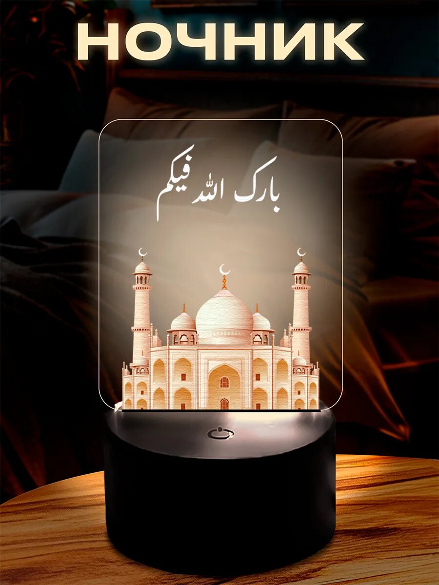 Акриловый ночник "Волшебный светильник" на подставке, 16 режимов, с принтом мусульманину, мусульманке, ислам подарочный