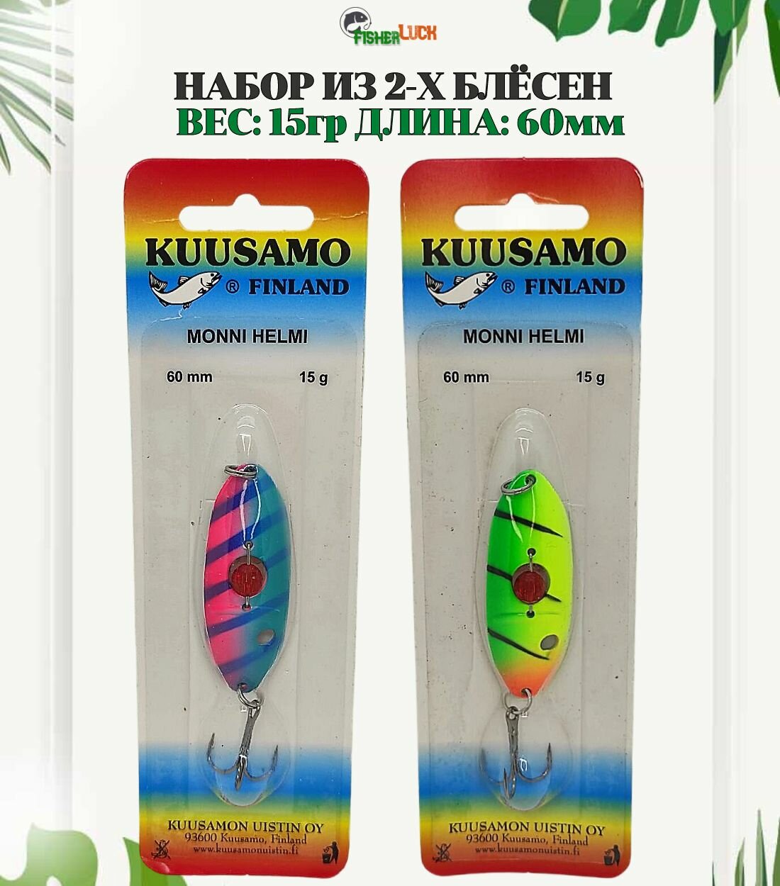 Набор блесен KUUSAMOS 2 шт. 15 гр. 60 мм / Блесна для рыбалки / Приманка на щуку, судака