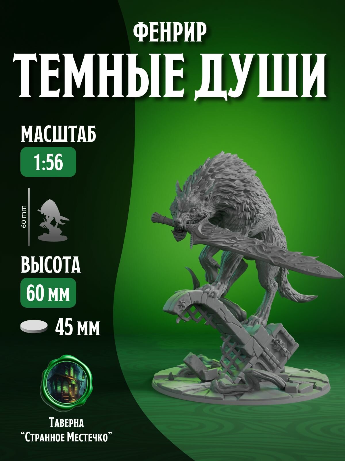 "Темные души", Волк Фенрир, миниатюра для настольных игр ДнД, РНИ (DnD, D&D, Pathfinder) в масштабе 32 мм (1:56)