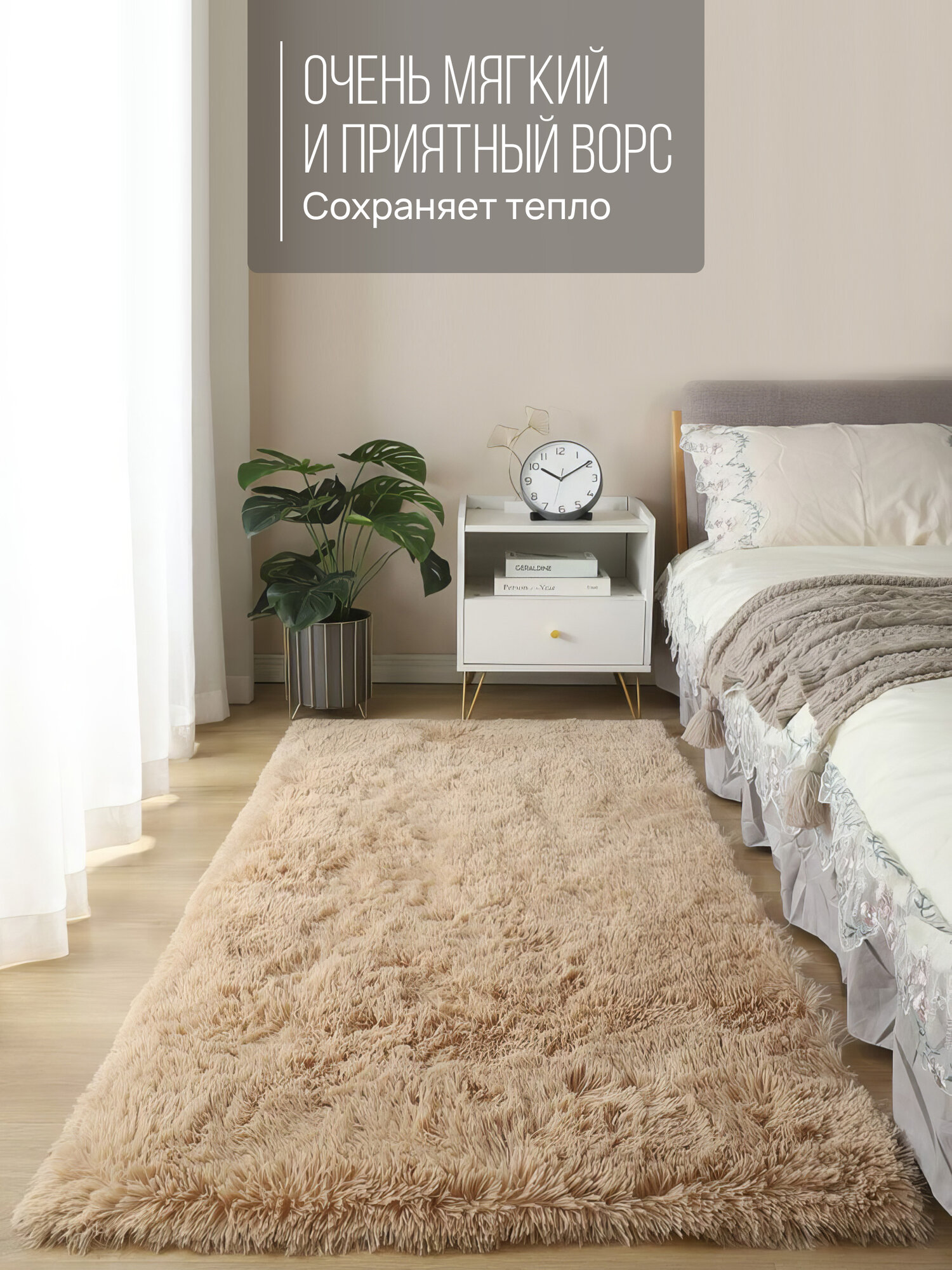 Ковер на пол 80×160 см бежевый с длинным ворсом | спальня, детская, прихожая, прикроватный | Mega Sel