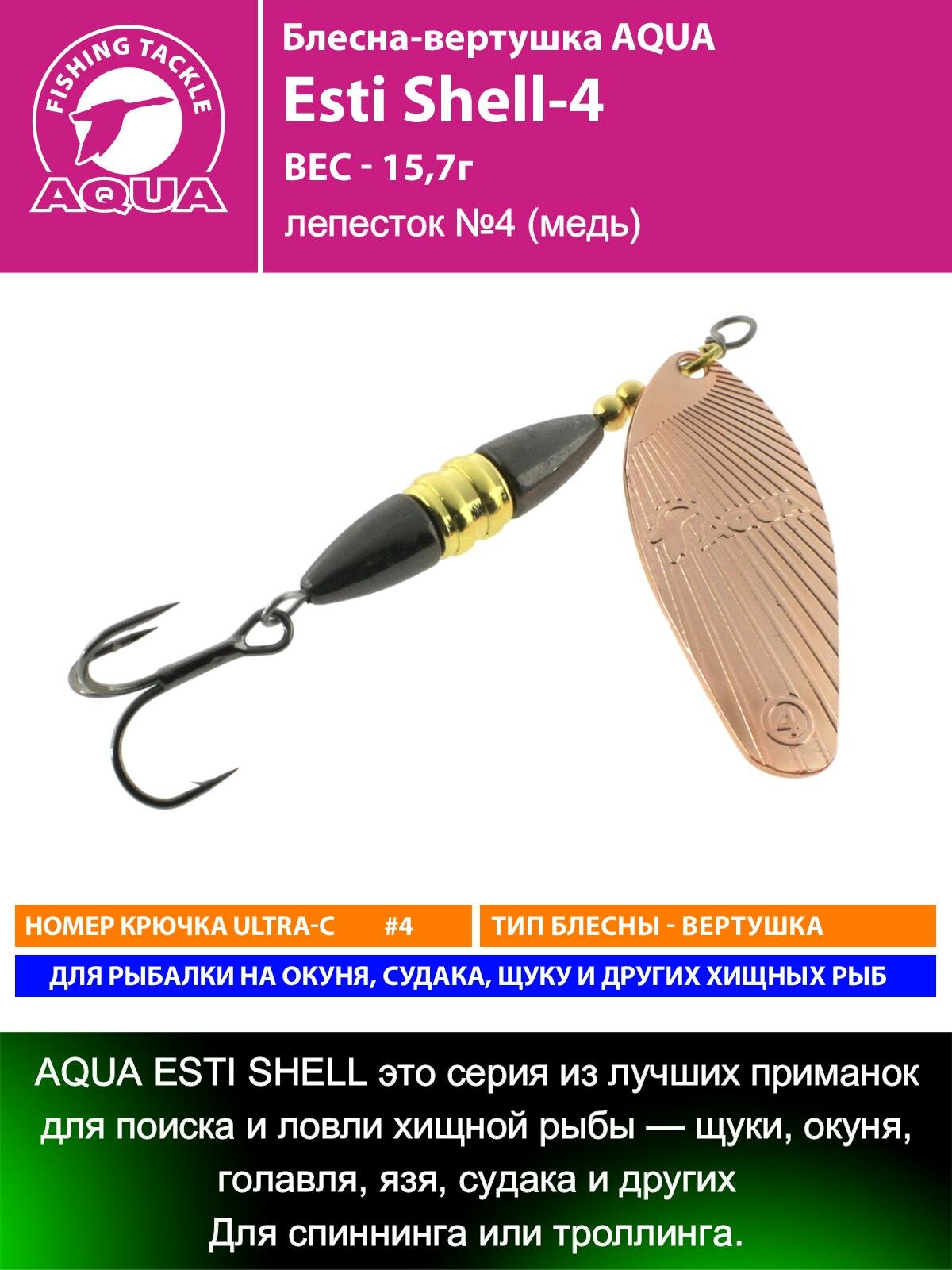Блесна для рыбалки AQUA Esti Shell-4 15,7g лепесток №4 (медь) вертушка на окуня судака щуку форель