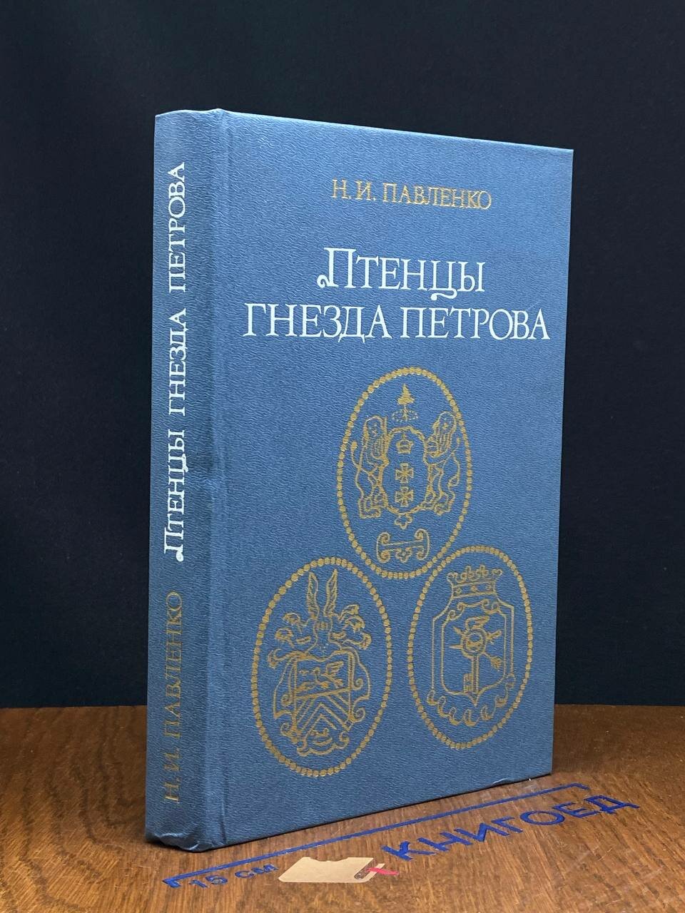 Книга. Птенцы гнезда Петрова 1984 (2043236248141)