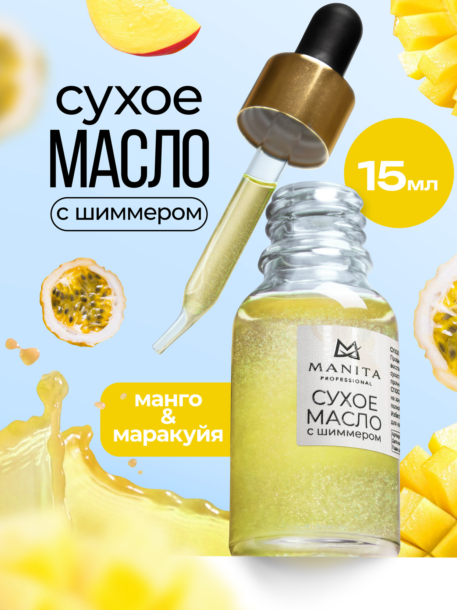 Масло для кутикулы Manita Professional "Mango & Passion Fruit", сухое, питание и укрепление ногтей