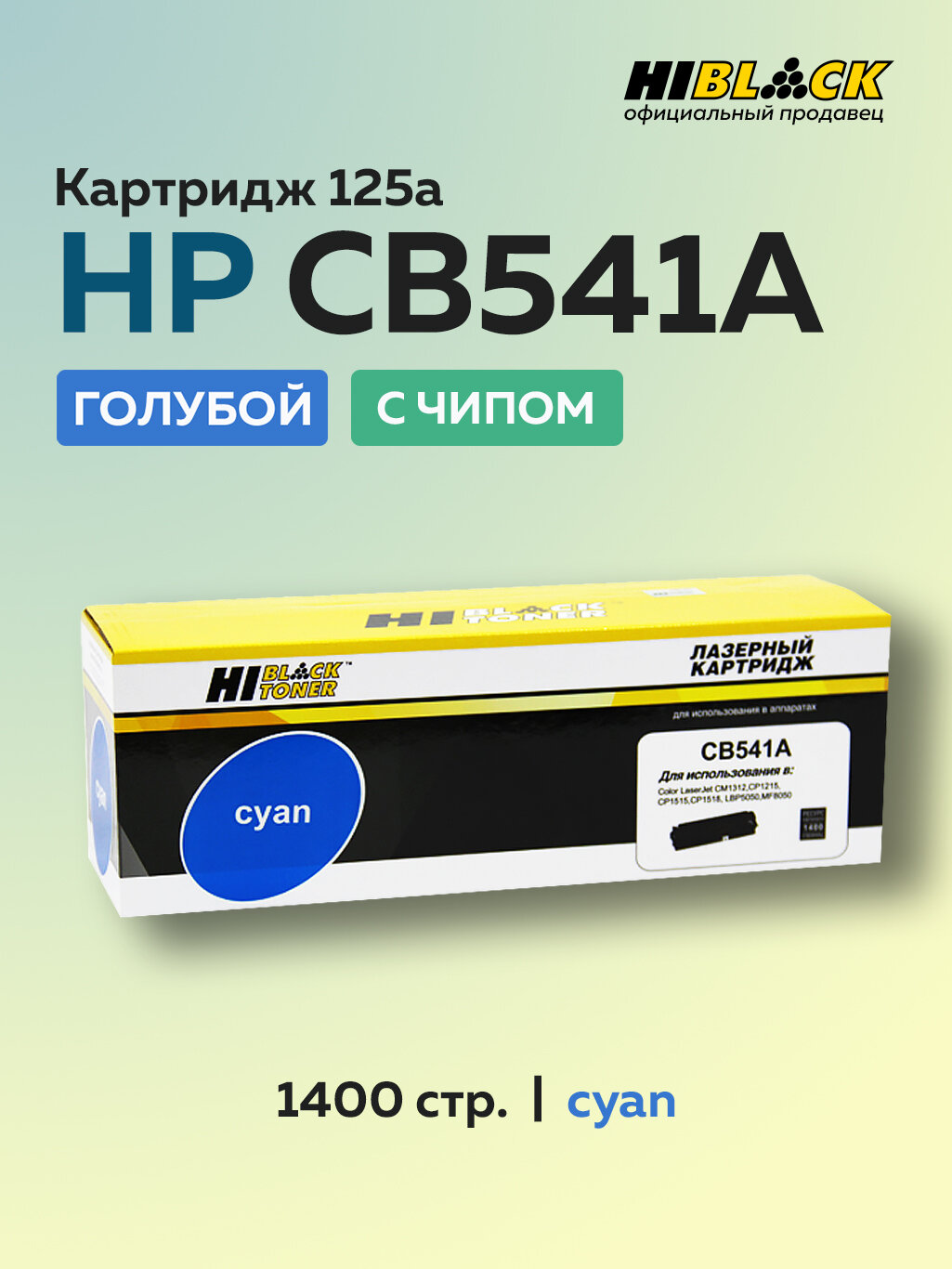 Картридж Hi-Black CB541A 125A голубой c чипом для HP CLJ CM1300/CM1312/CP1210/CP1215 с чипом