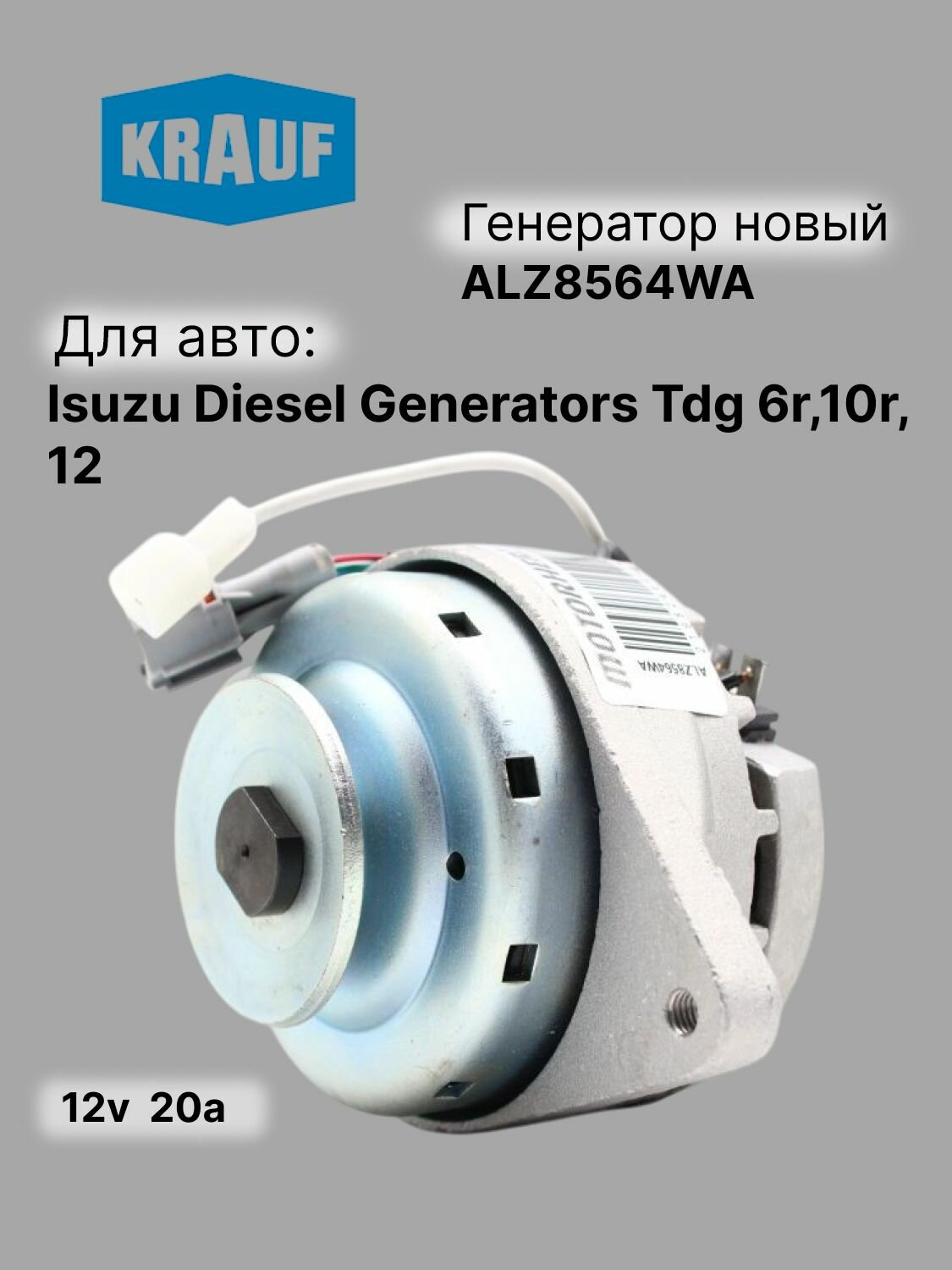 Генератор Isuzu Diesel Generators Tdg 6r, 10r, 12 (ALZ8564WA)