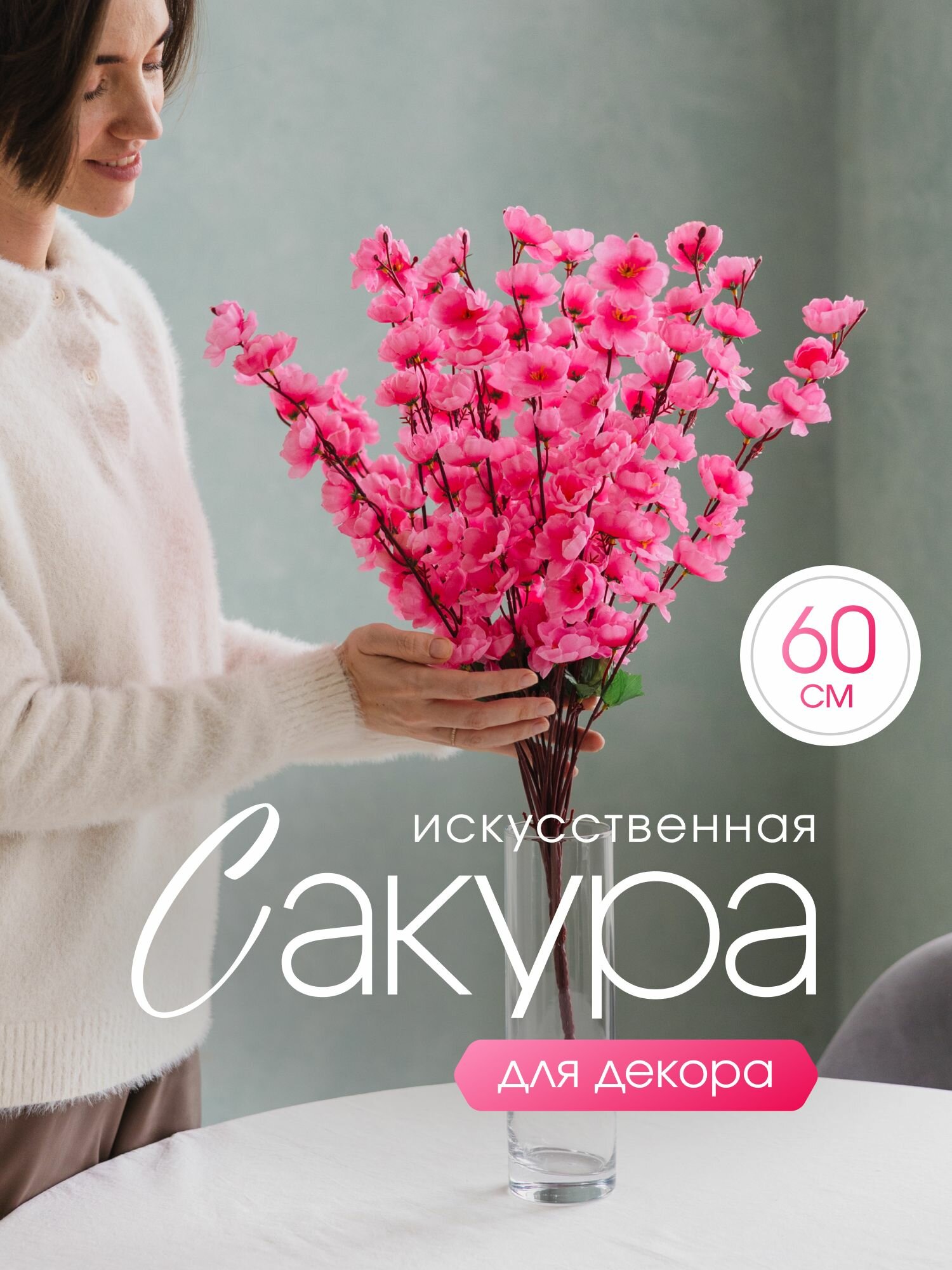 Декоративная сакура 60 см/Искусственные цветы для декора