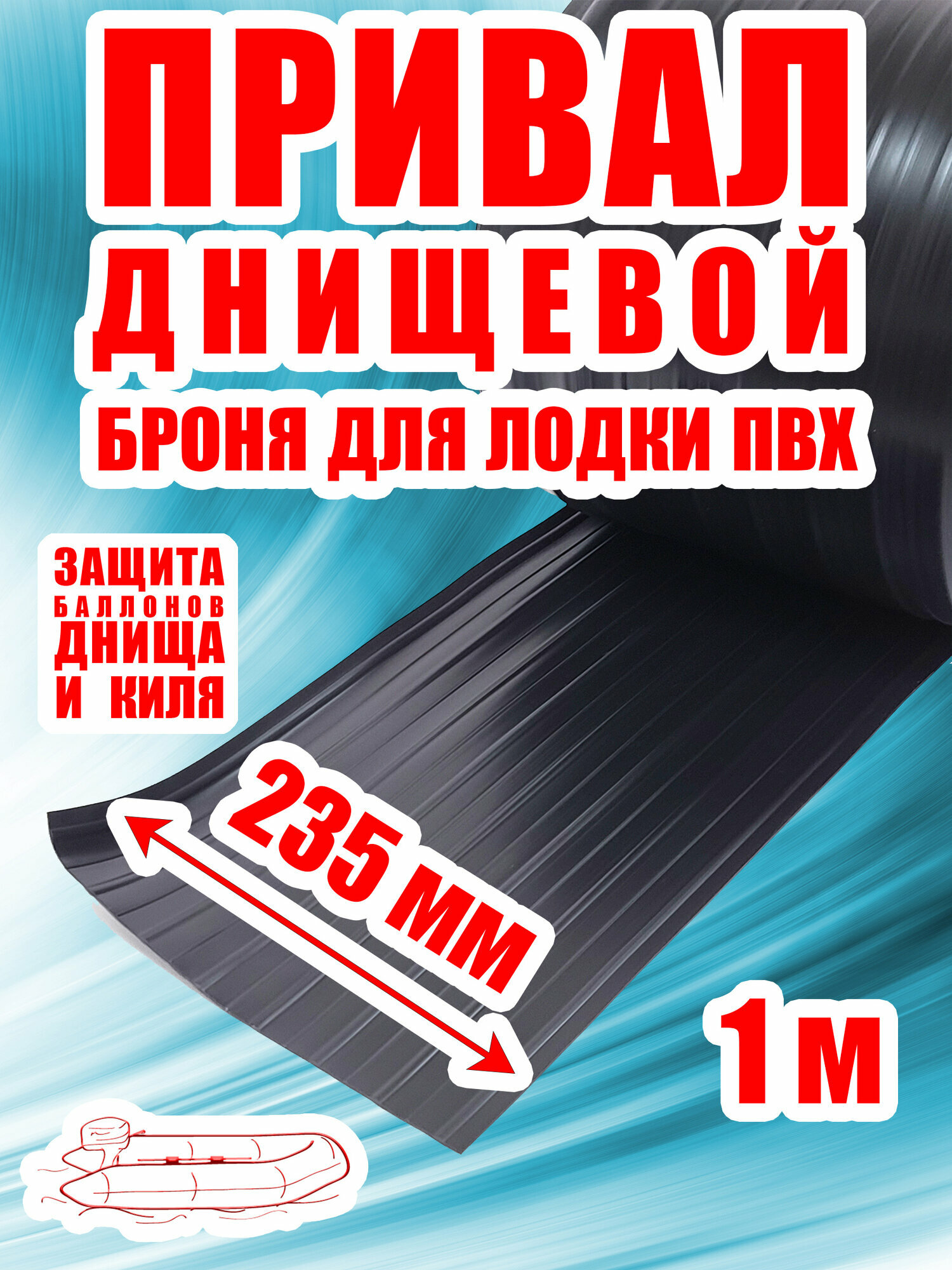 Защитная лента броня (привал днищевой) для дна/баллонов лодки ПВХ ширина 235 мм. - 1 метр