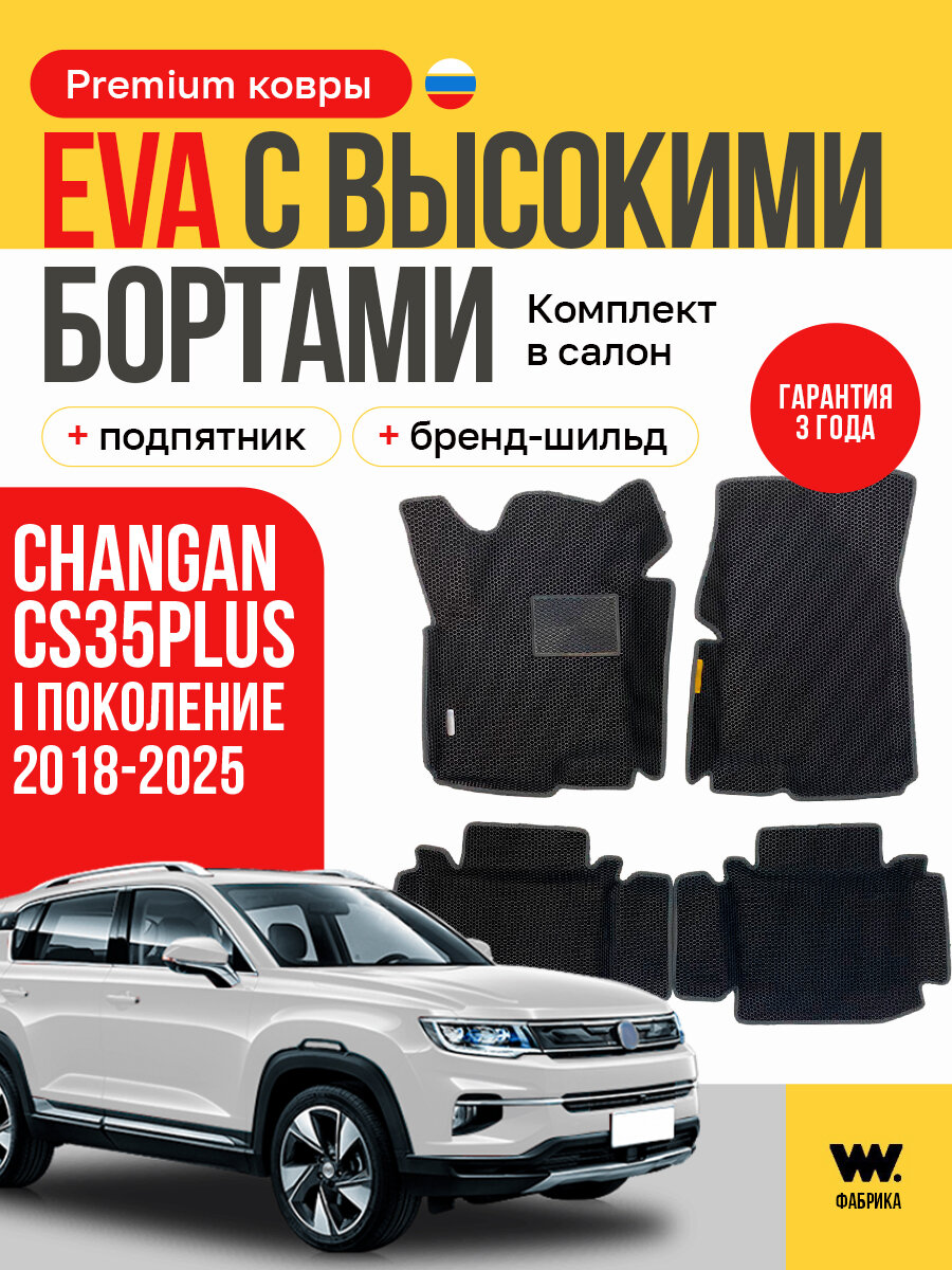 EVA коврики в салон автомобиля CHANGAN CS35 PLUS (Чанган CS35 плюс), ева коврики автомобильные с бортами, эва в машину