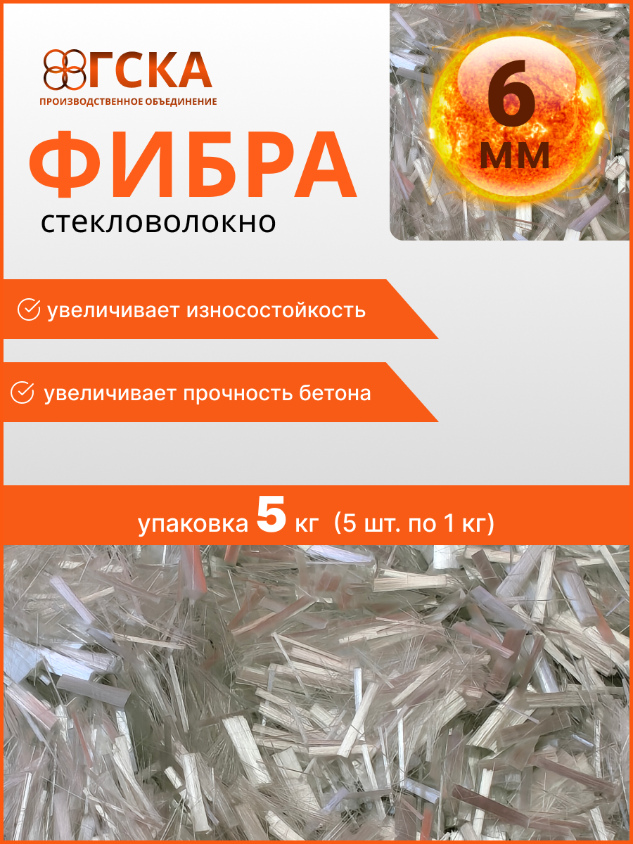 Фибра для бетона ГСКА® 6 мм, 5 кг (5 шт. по 1 кг) фиброволокно, добавка в раствор