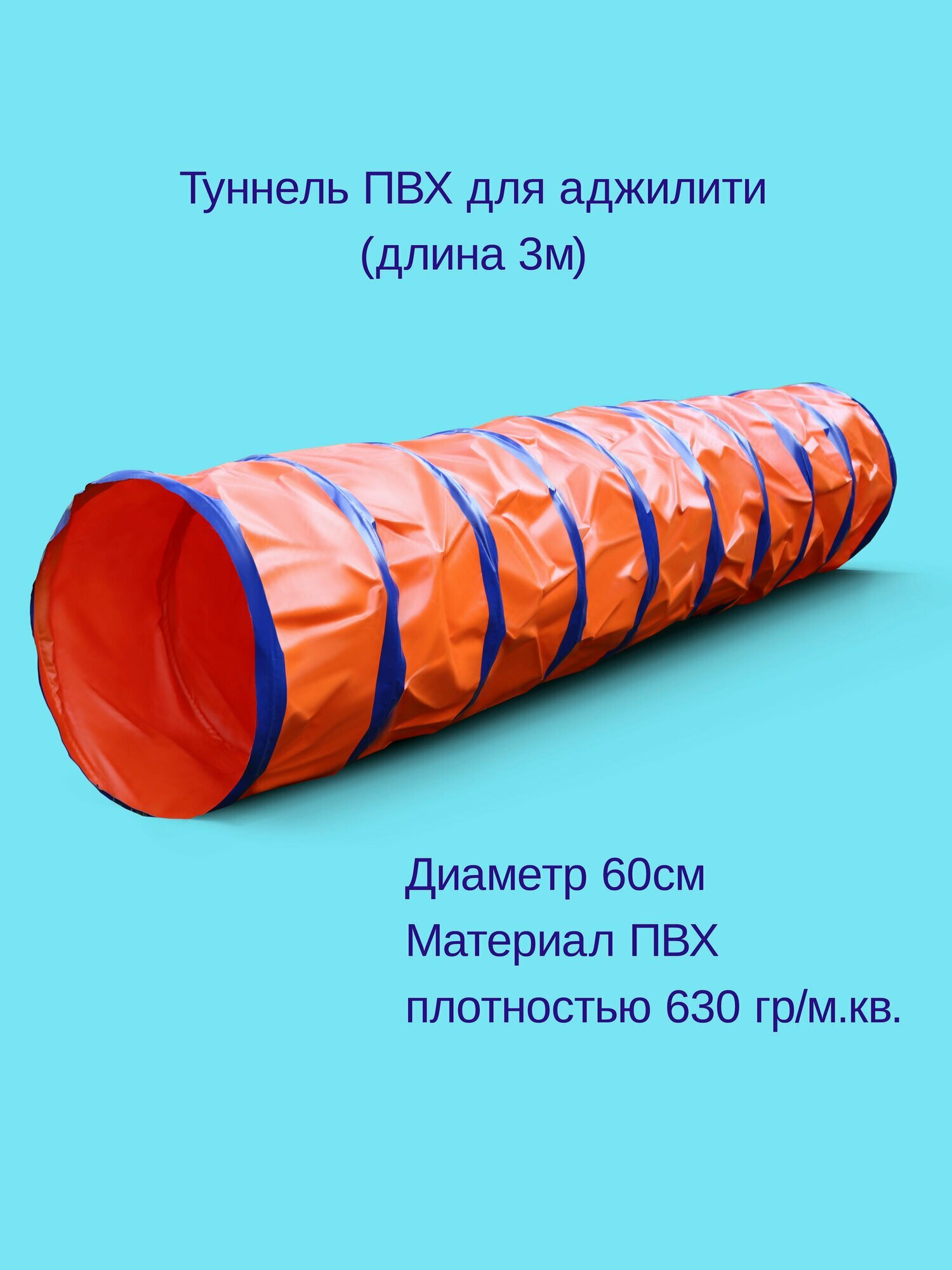 Туннель для аджилити ПВХ 3м