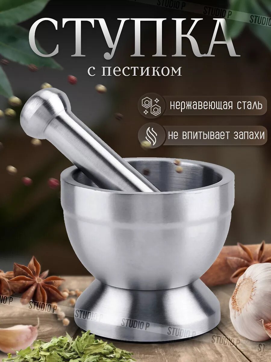 Ступка с пестиком для измельчения специй, нержавеющая сталь, 250мл