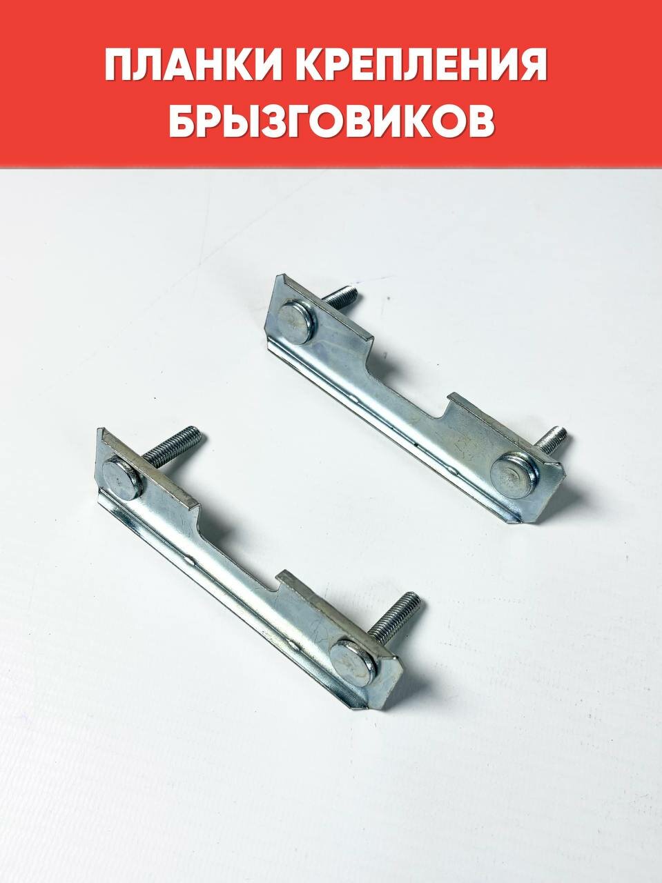 Планка крепления брызговика на 4х4, 2121, 2131, 2 шт.