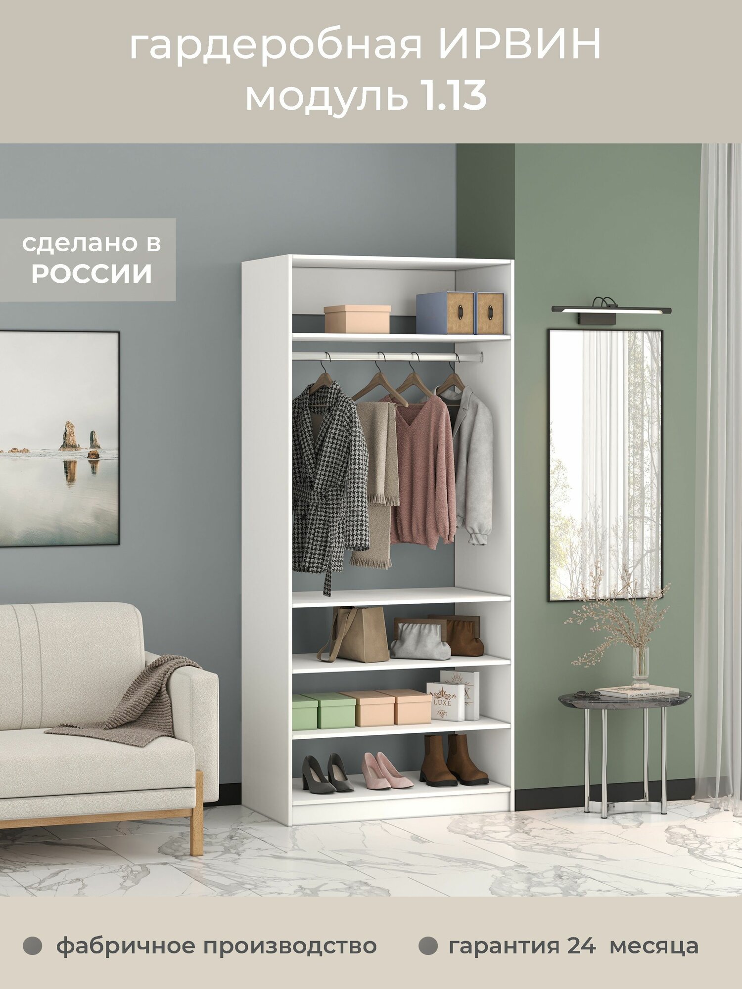 Гардеробная Ирвин Модуль 1.13 цвет Белый 100-45-230