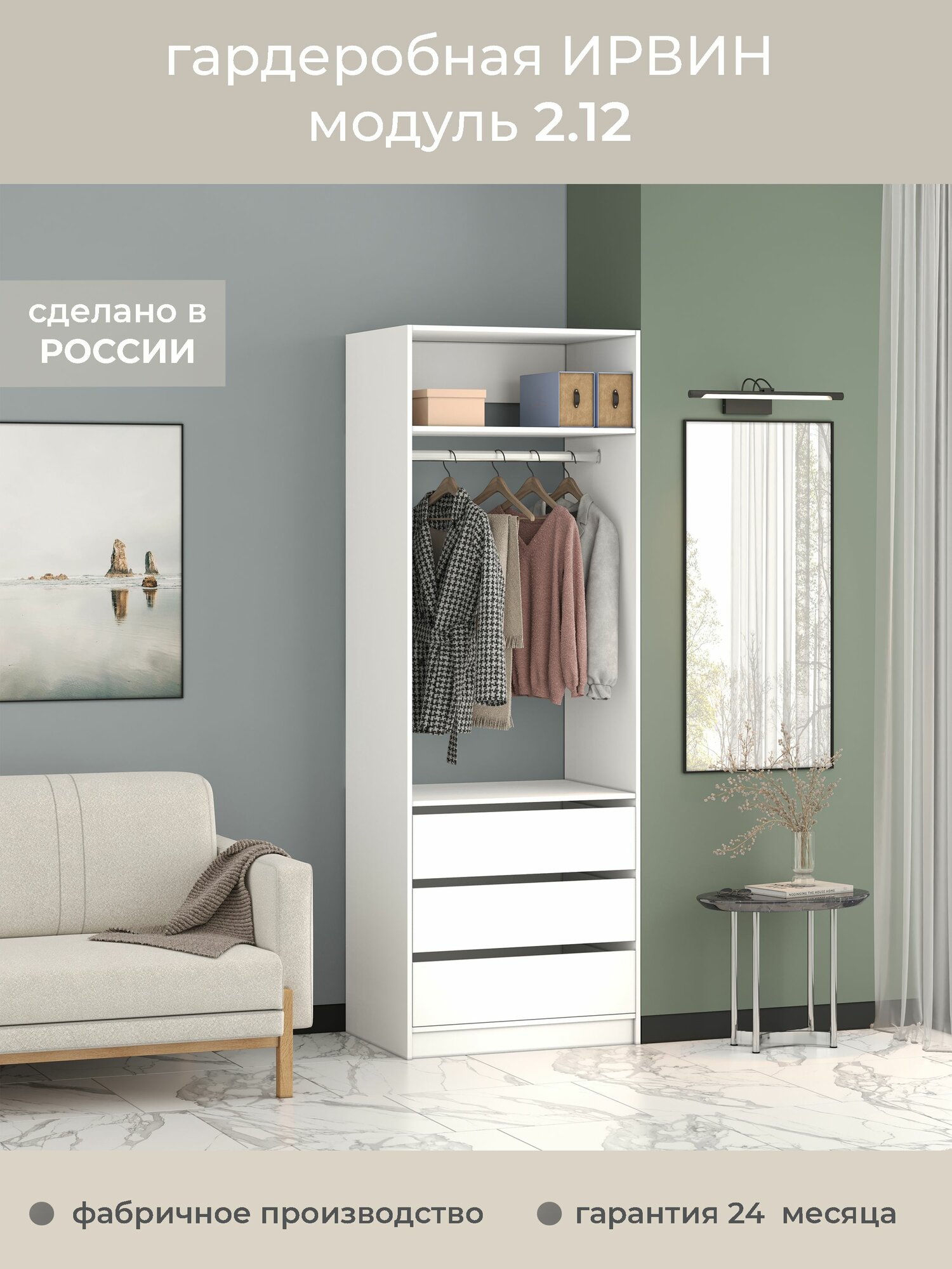 Гардеробная Ирвин Модуль 2.12 цвет Белый 90-60-230