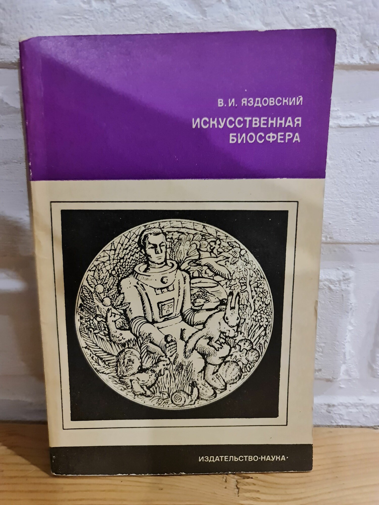 Редкая книга В. И. Яздовский "Искусственная биосфера", издание "Наука", 1975 г.