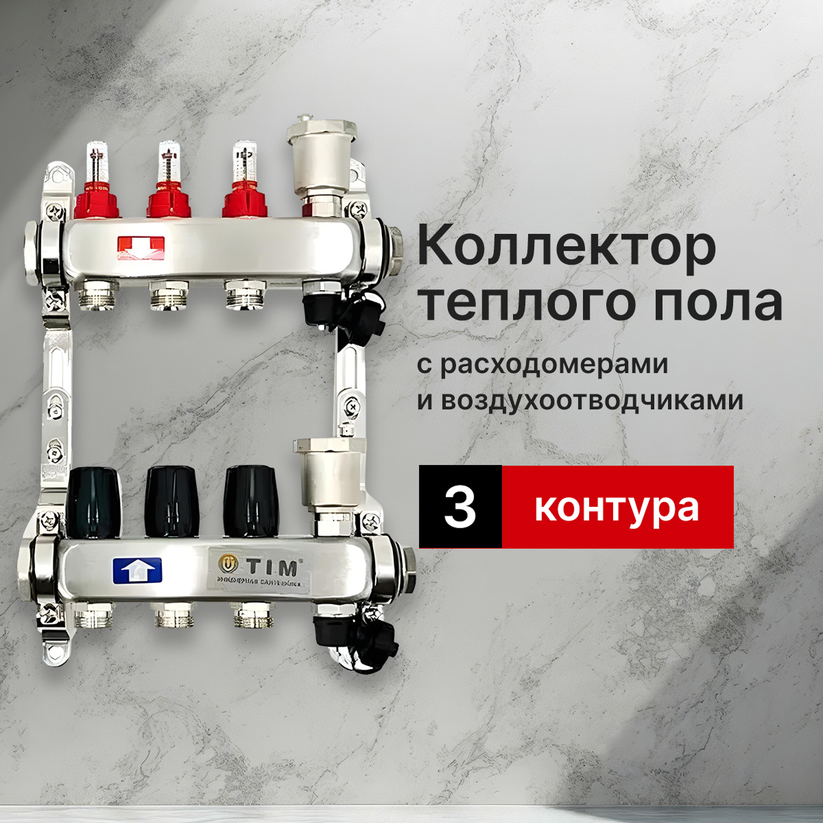 Коллекторная группа с расходомерами TIM KCS5003 из нержавеющей стали для теплого пола 3 контура