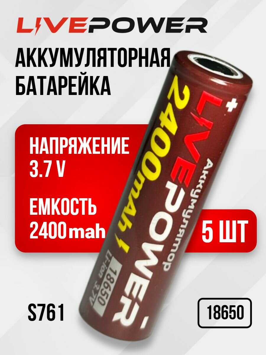 Аккумуляторные батарейки LivePower G70 18650 (5 шт) LTE38 2400mah 2000mAh