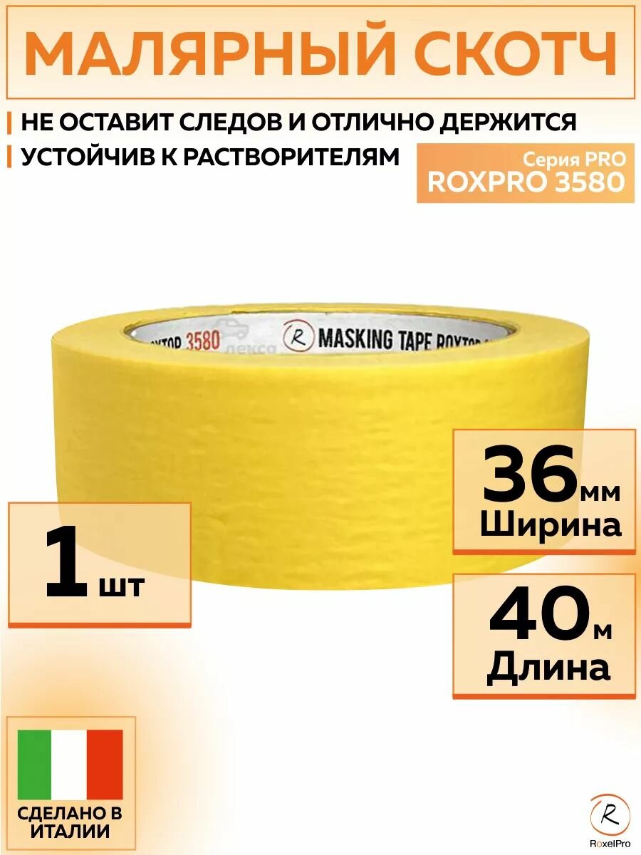 311608 Малярная лента RoxelPro ROXPRO 3580, бумажный скотч ярко-жёлтый, 36 мм х 40 м, 1 шт ролик