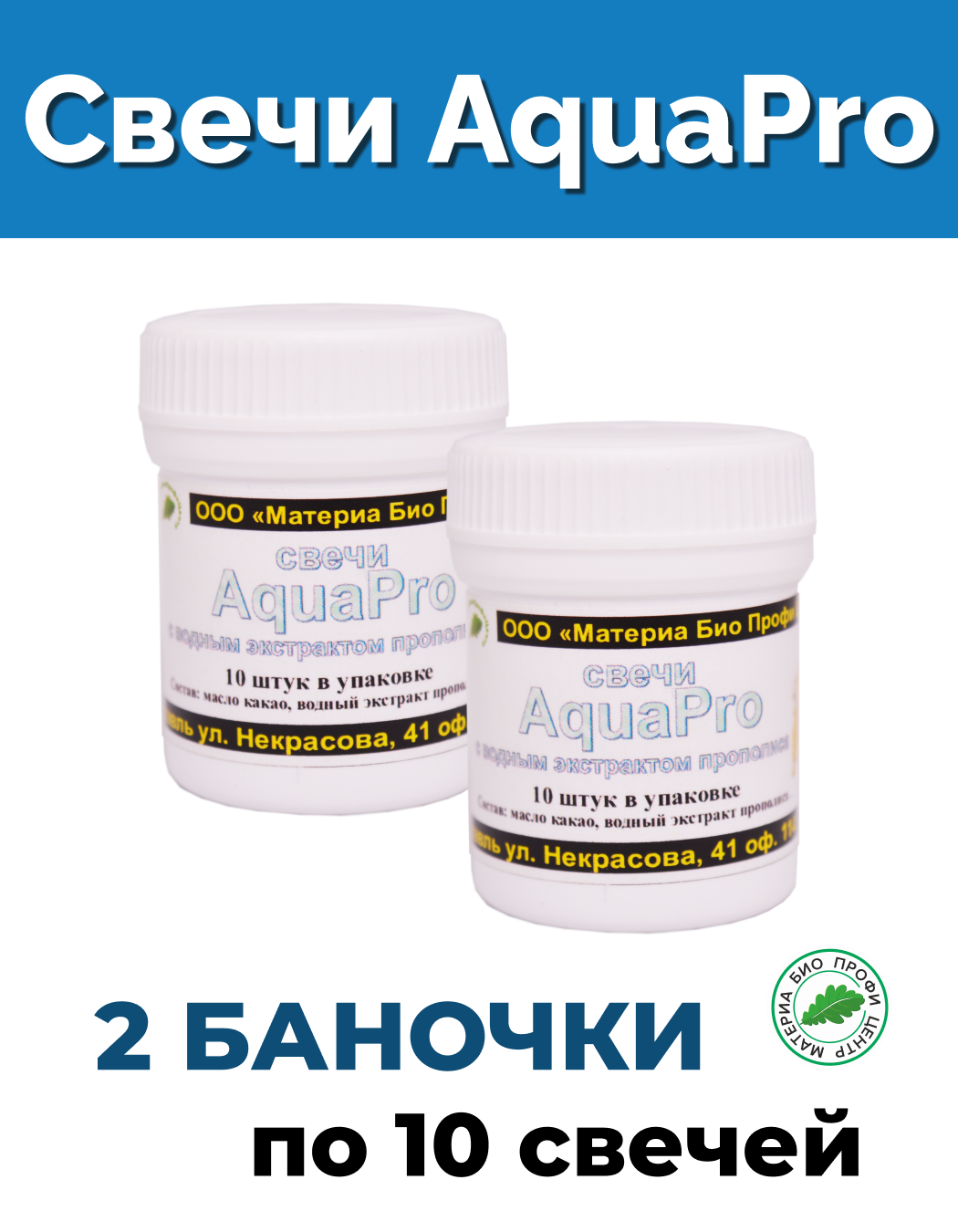 Свечи с водным прополисом "Aqua Pro", 2 уп. по 10 шт, банка, Материа Био Профи Центр