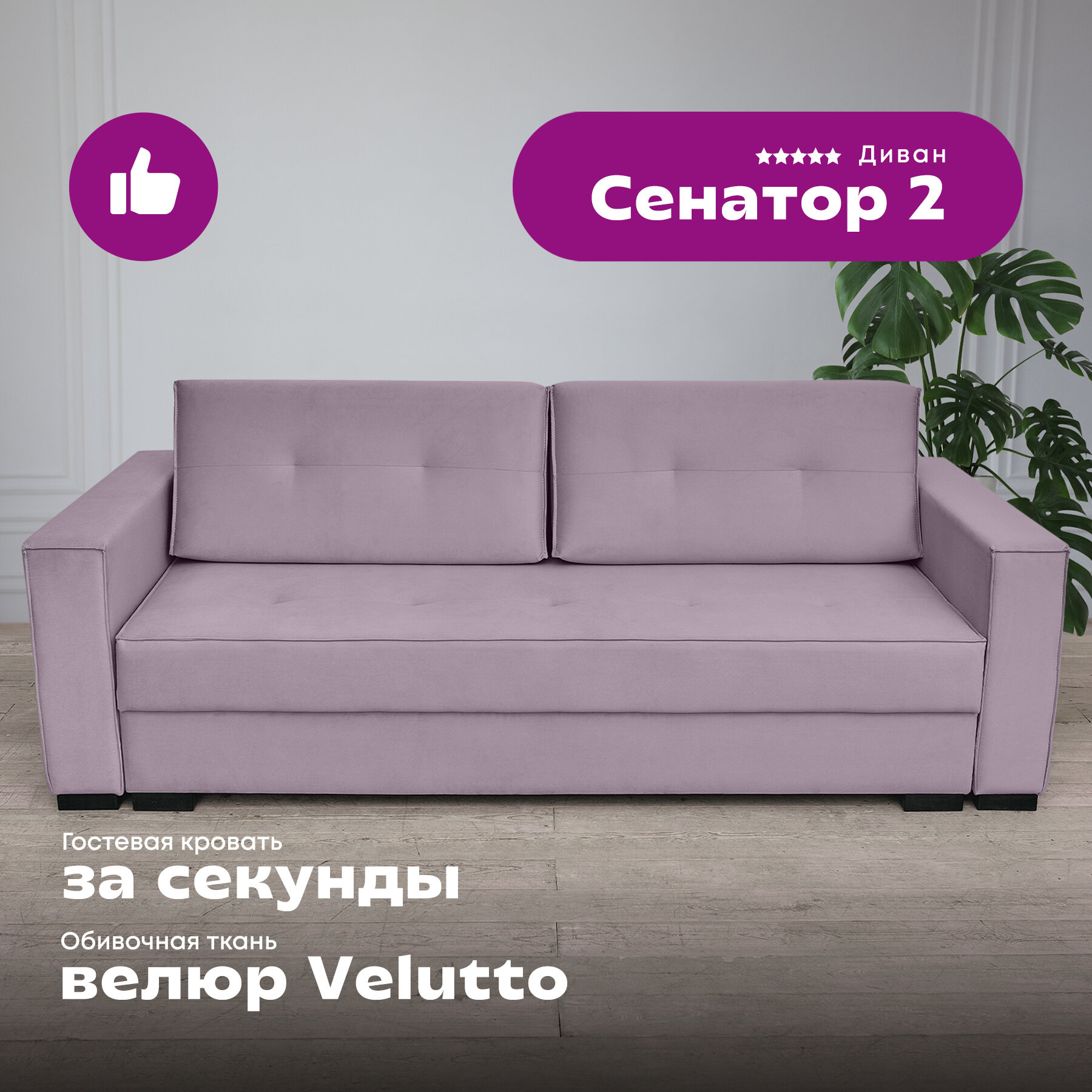 Прямой раскладной диван-кровать "Сенатор 2", лавандовый Velutto 10