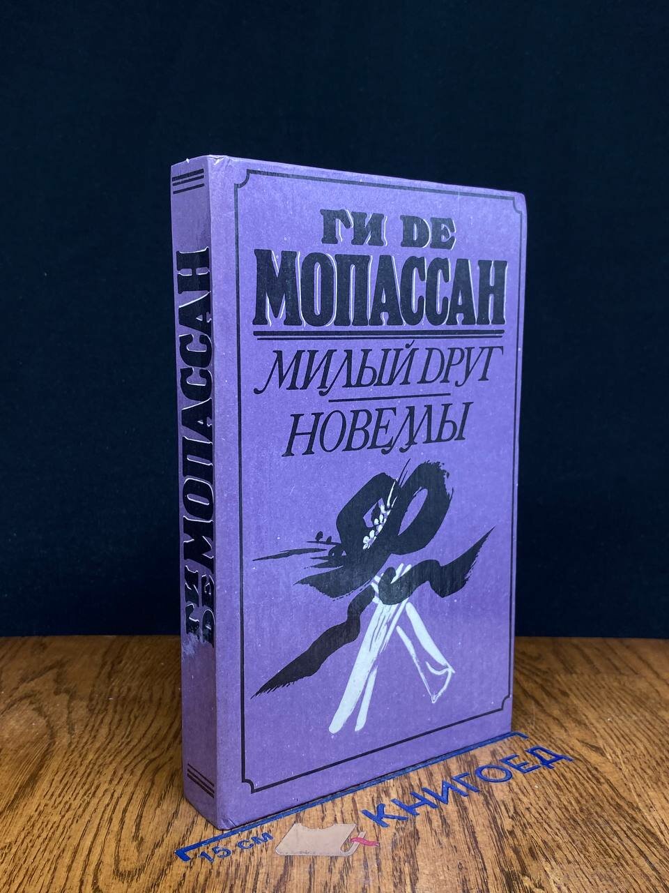 Книга. Милый друг. Новеллы 1991 (2044301469126)