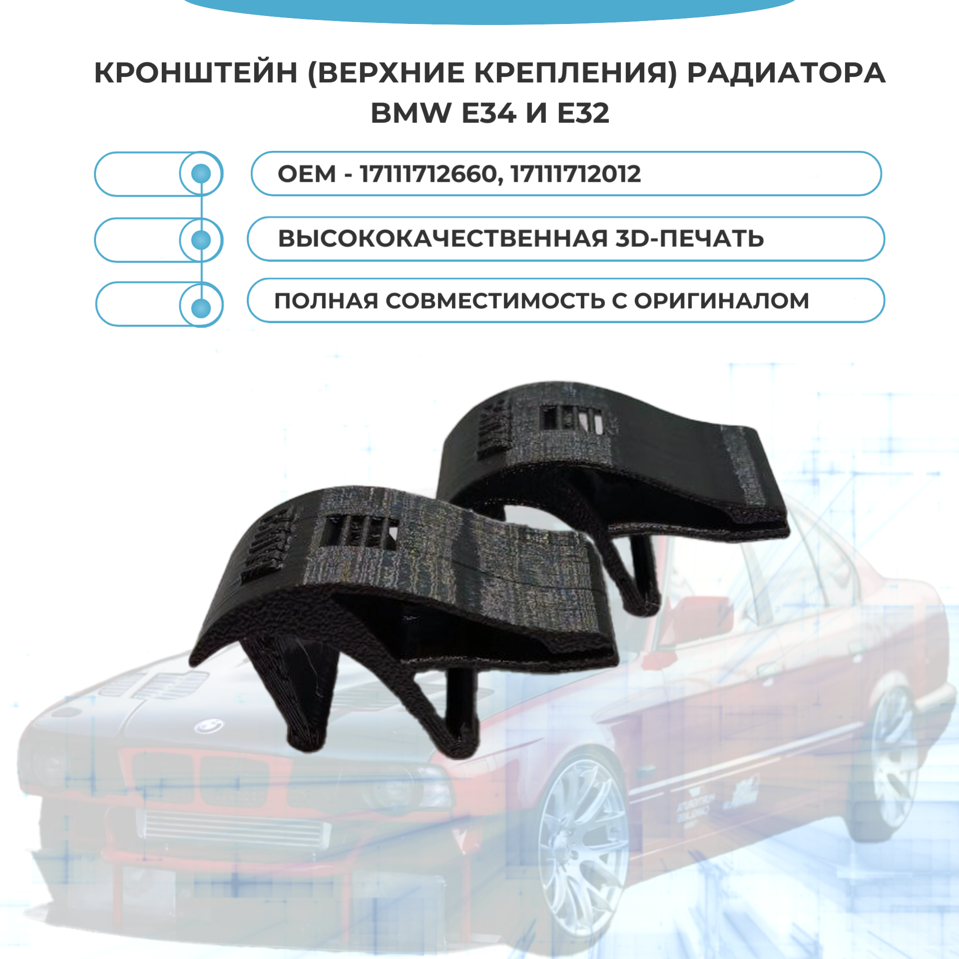 Кронштейн (верхние крепления) радиатора для BMW Е34 и Е32. 2 шт.