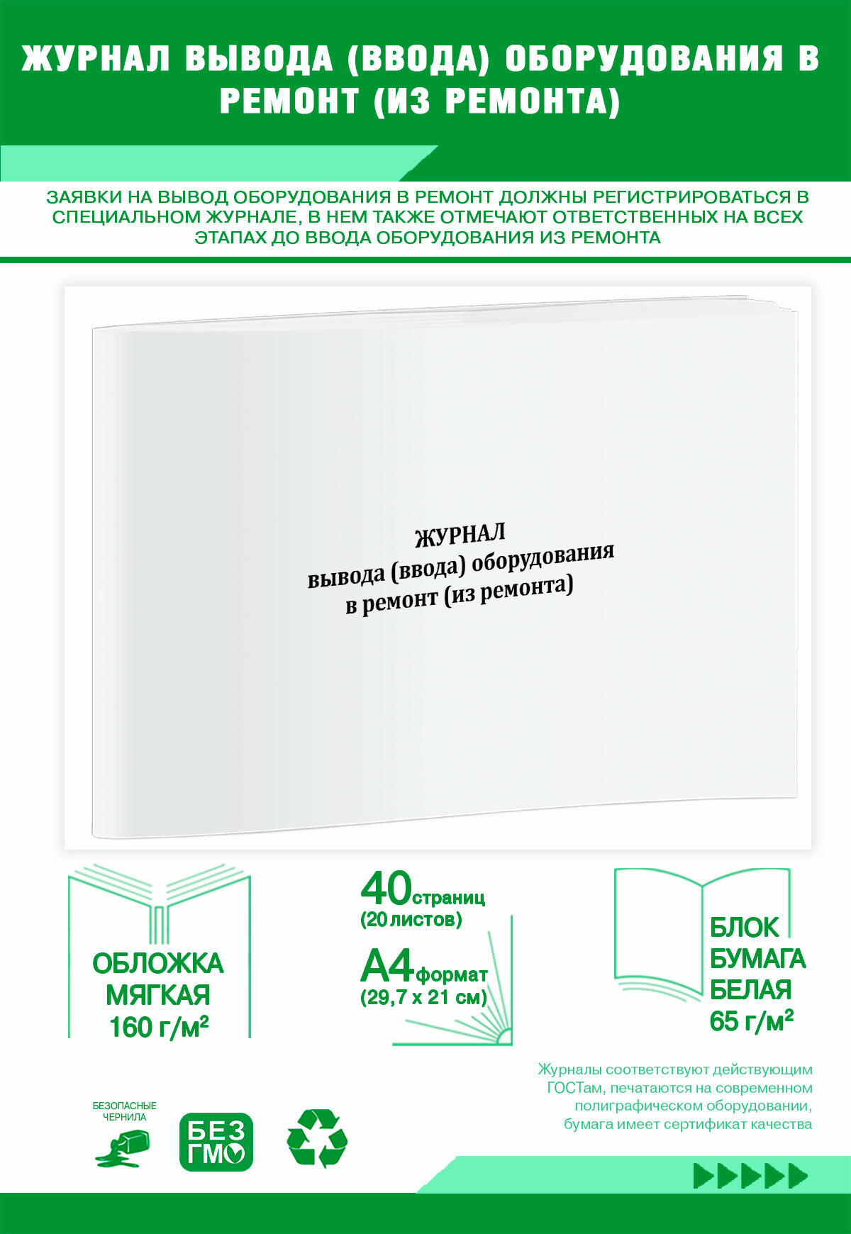 Журнал вывода (ввода) оборудования в ремонт (из ремонта) 40 страниц