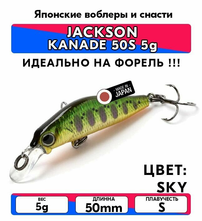 Воблер JACKSON KANADE 50S 5g цвет SKY