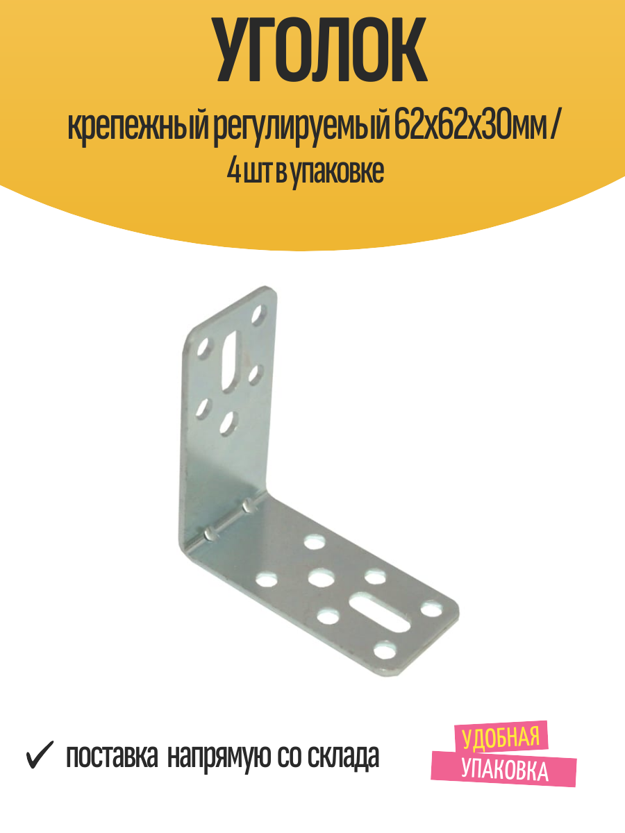Уголок крепежный регулируемый 62х62х30мм оцинкованный / 4 шт в упаковке