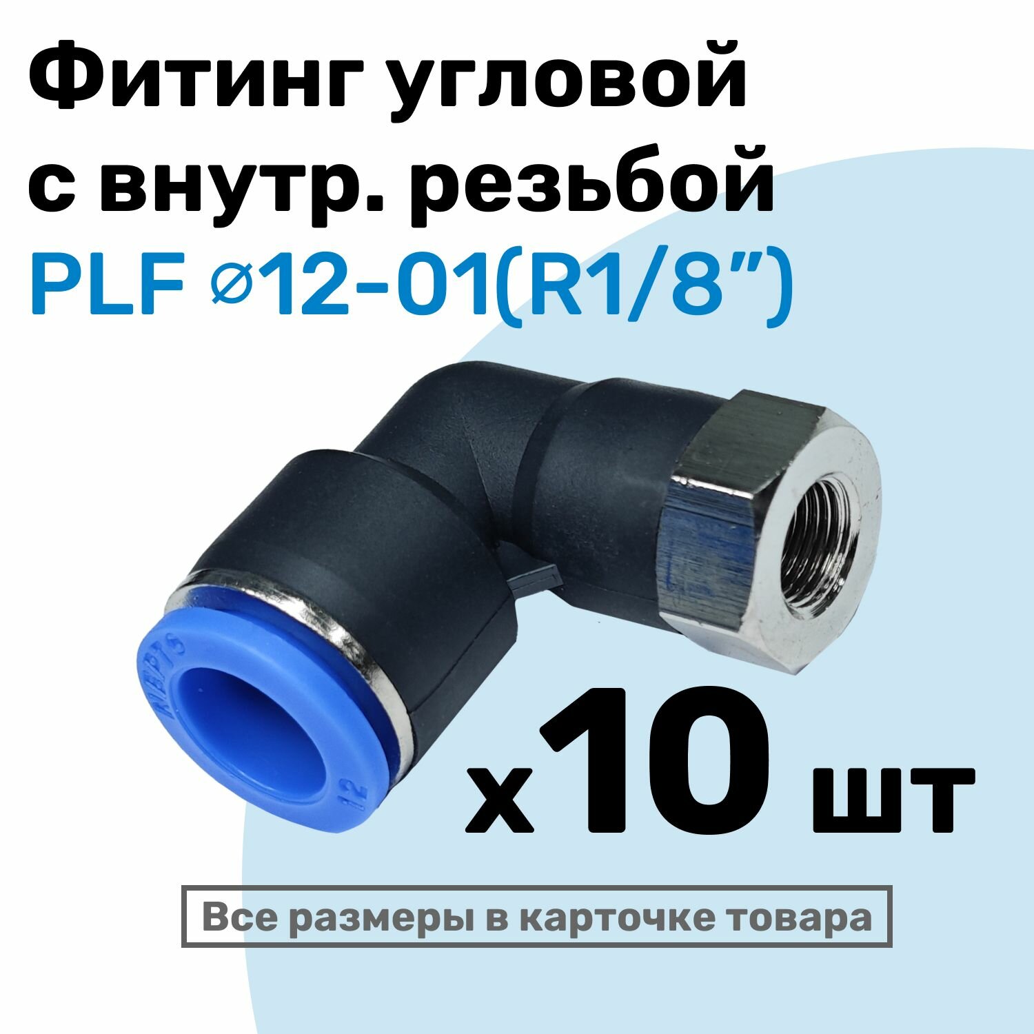 Фитинг угловой PLF 12-01, 12мм - R1/8", цанговый штуцер, внутренняя резьба, Пневмофитинг NBPT, Набор 10шт
