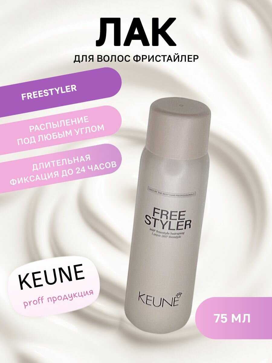 Лак для волос Фристайлер "Freestyler", средней фиксации, 75 мл Keune