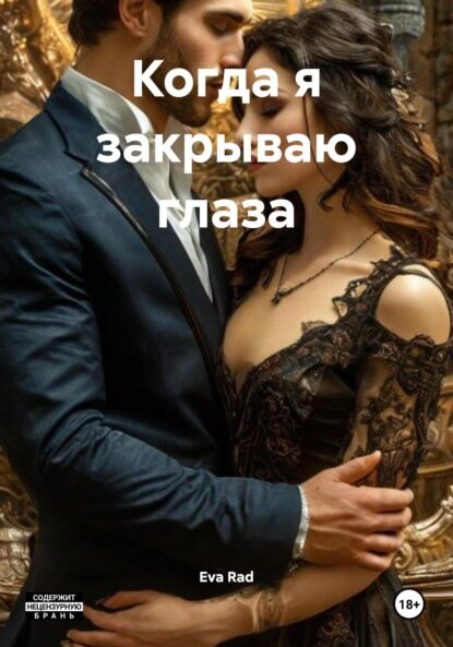 Когда я закрываю глаза [Цифровая книга]