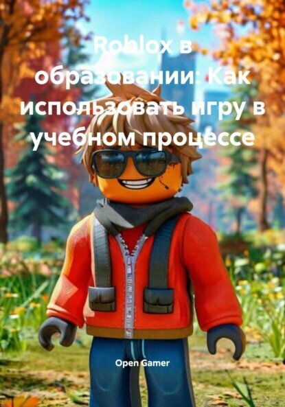 Roblox в образовании: Как использовать игру в учебном процессе [Цифровая книга]