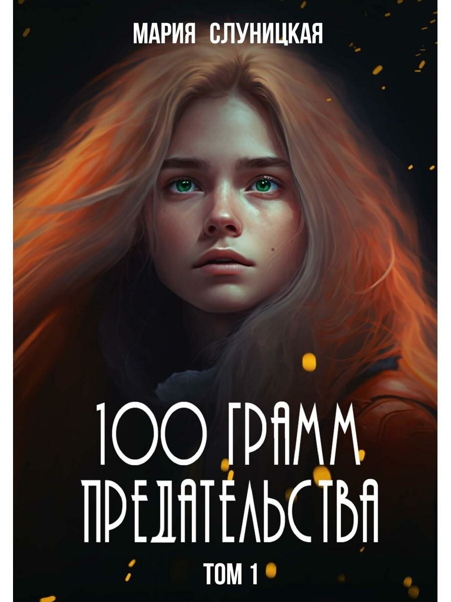 100 грамм предательства. Кн. 1. Слуницкая М. Т8 RUGRAM