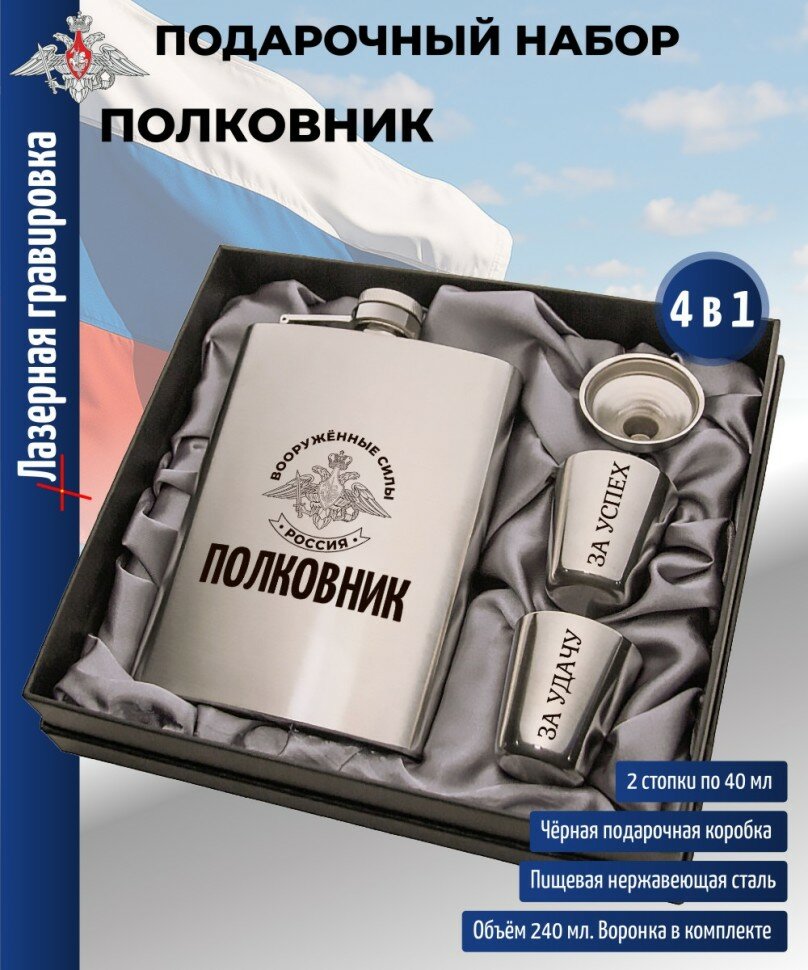 Набор МО РФ "Полковник" (фляжка, стопки, воронка)