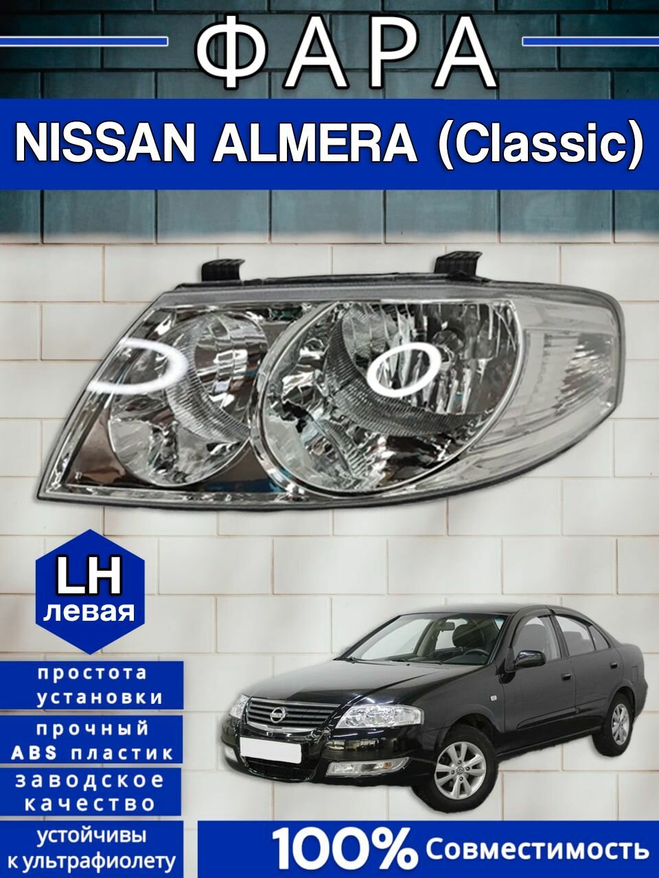 Фара ниссан алмера NISSAN ALMERA (Classic) Левая