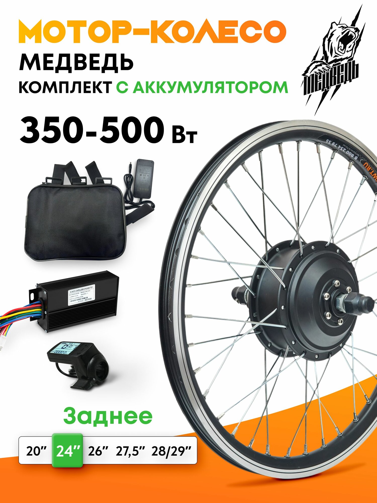 Мотор-колесо Медведь 350 - 500 W Вт (24", заднее) + АКБ, комплект 4 элемента