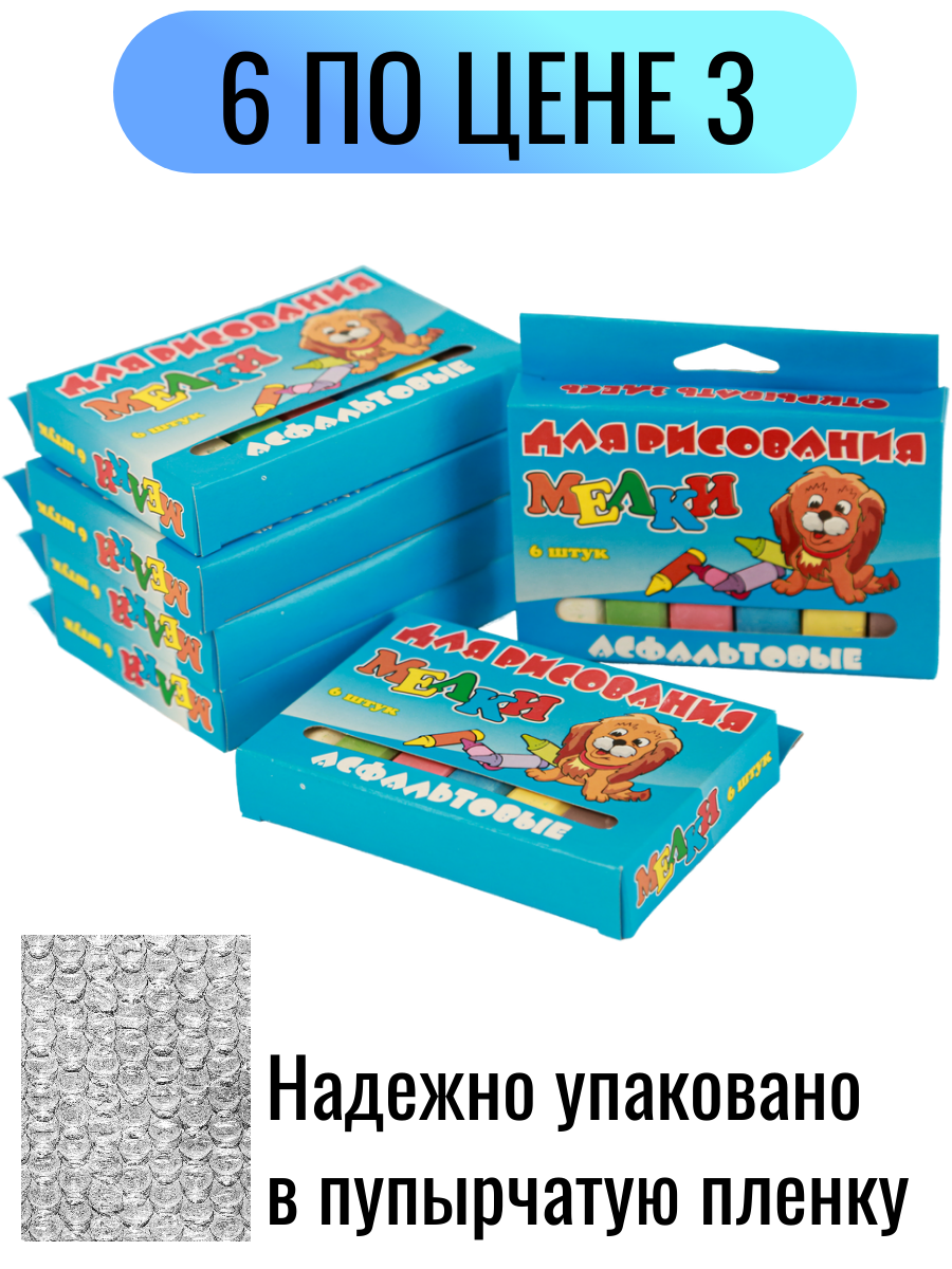 6 по цене 3. Мелки асфальтовые цветные 6 шт (6 упаковок по цене трех) 3+3